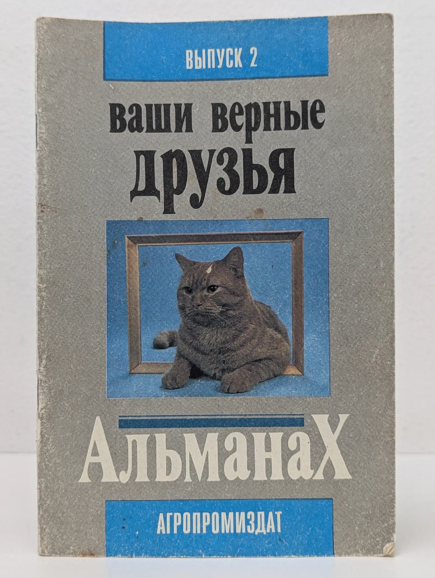 Ваши верные друзья Сборник 1991