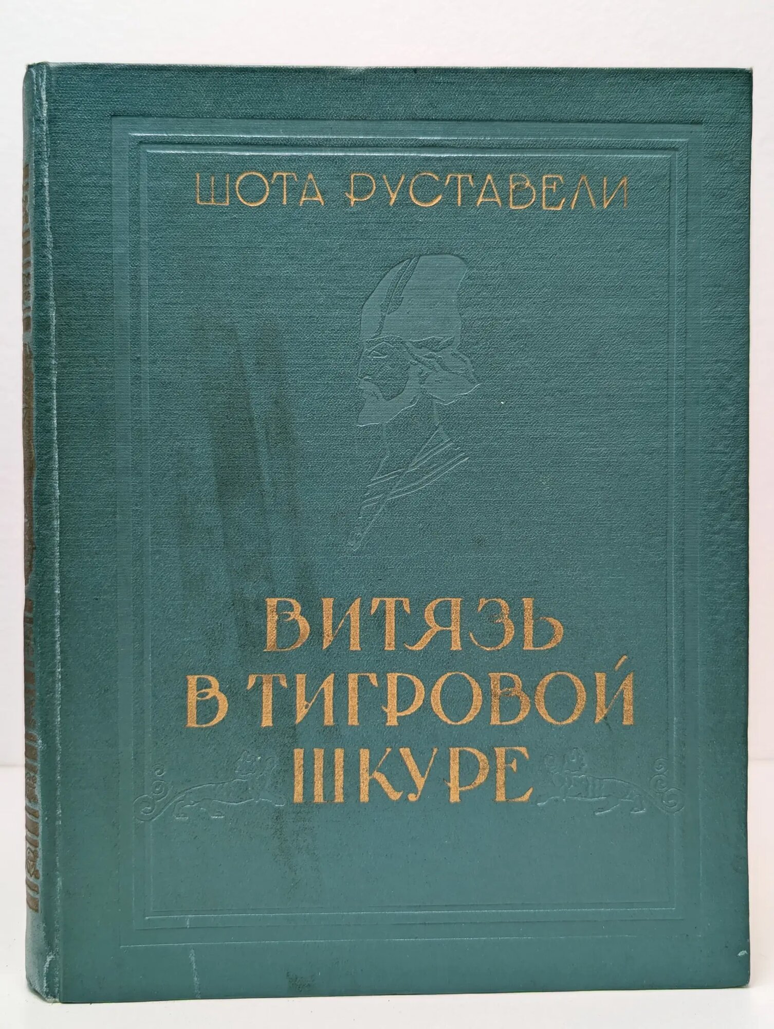 Витязь в тигровой шкуре Руставели Шота 1957