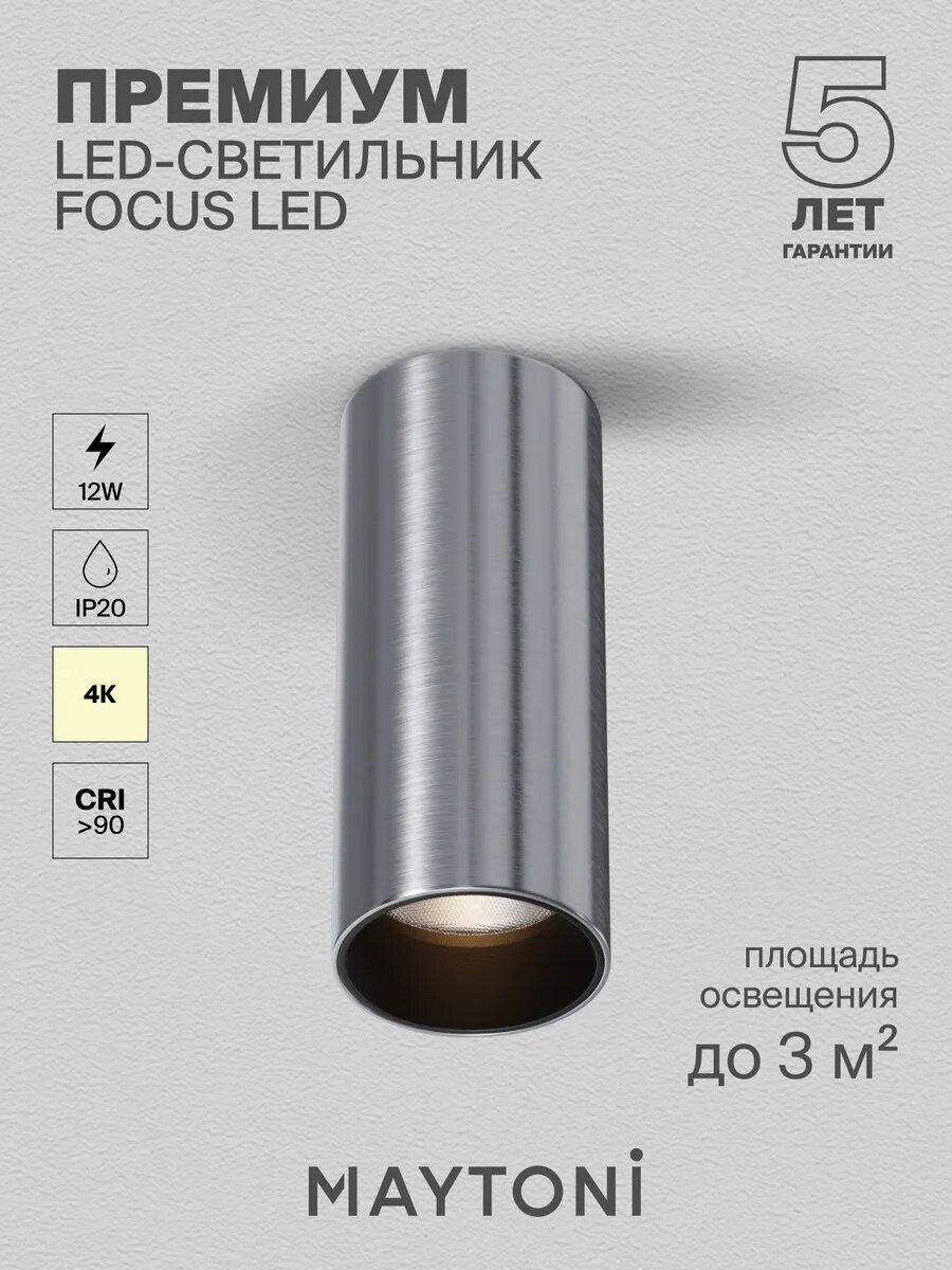 Потолочный светильник Maytoni C056CL-L12W4K-W-PT Фокус Цоколь LED