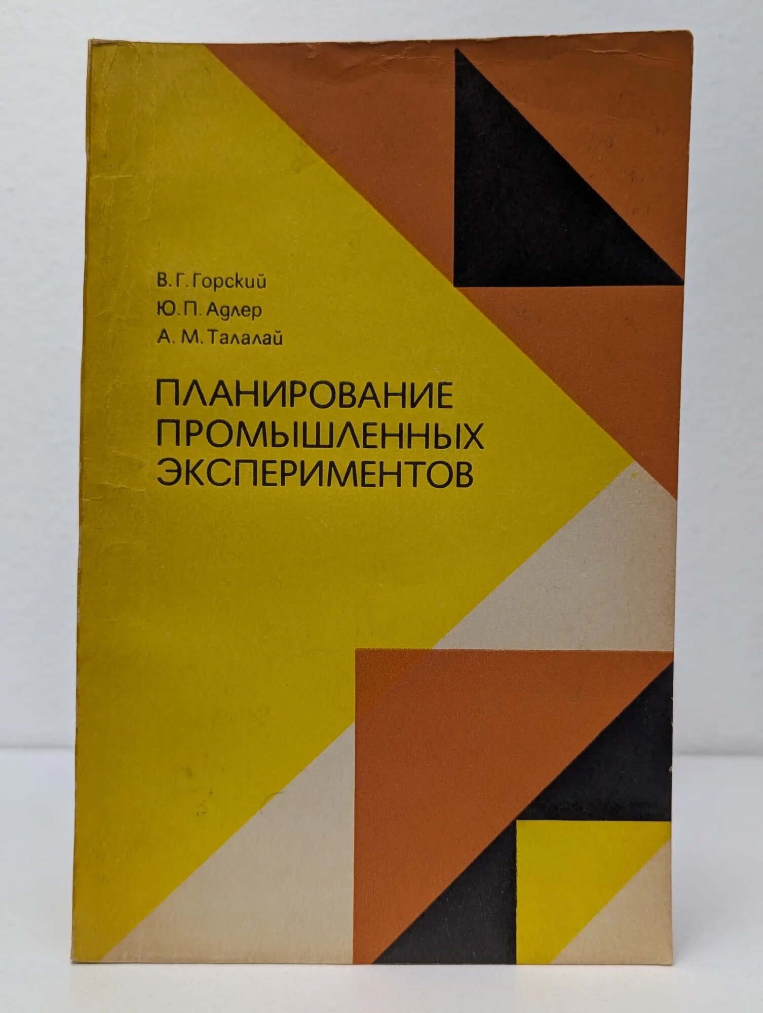Планирование промышленных экспериментов. Модели динамики Горский Владимир Григорьевич, Адлер Юрий Павлович, Талалай Александр Михайлович 1978
