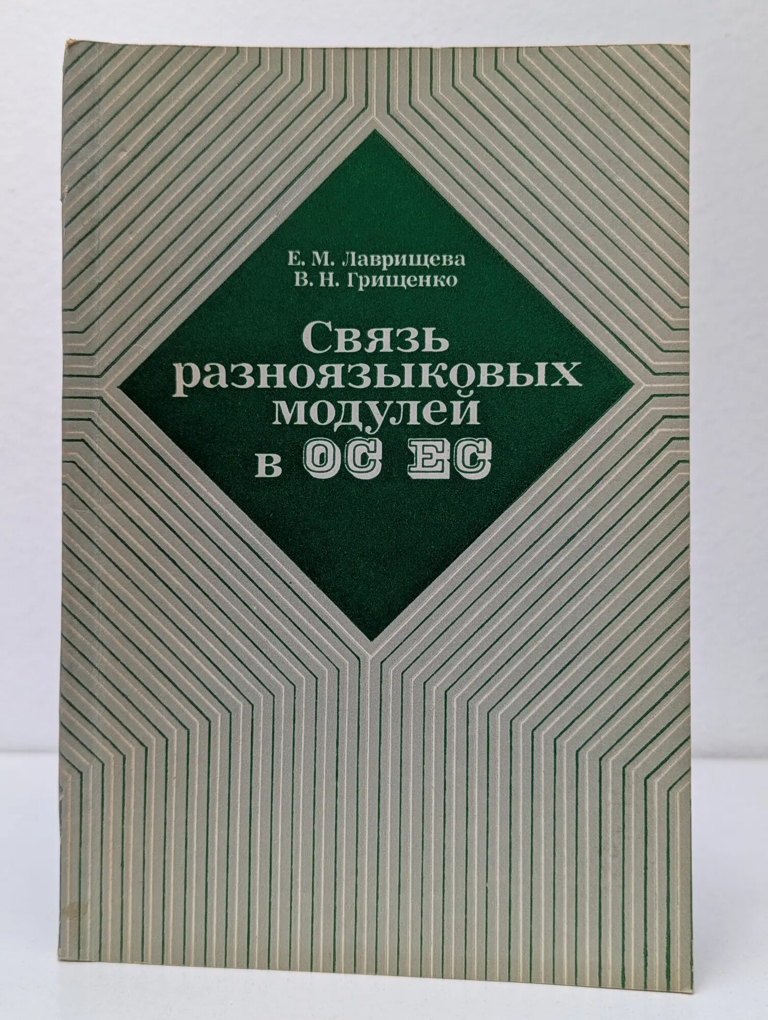 Связь разноязыковых модулей в ОС ЕС Лаврищева Екатерина Михайловна, Грищенко В. Н. 1982