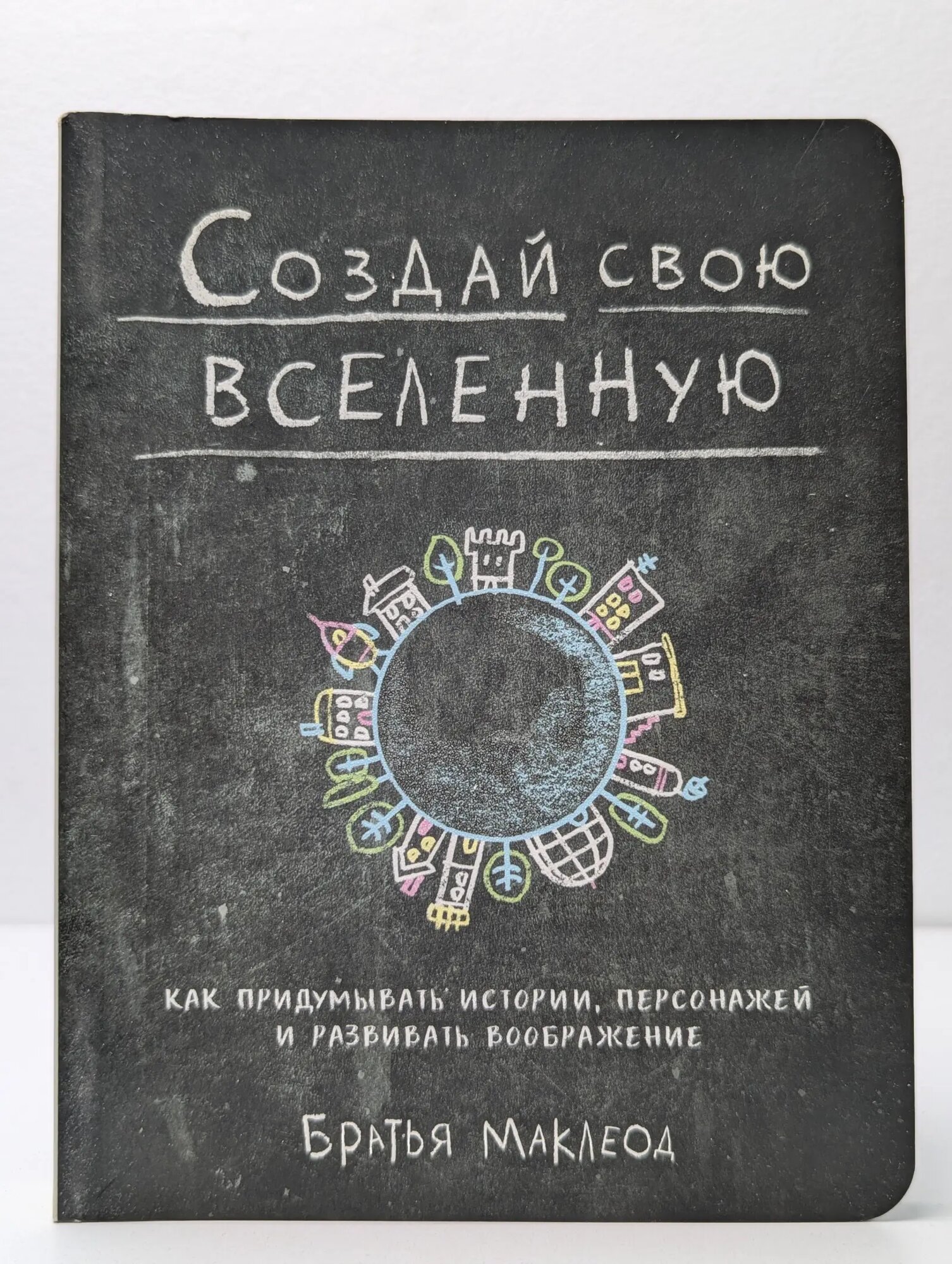 Создай свою вселенную Маклеод Грег, Маклеод Майлз 2018