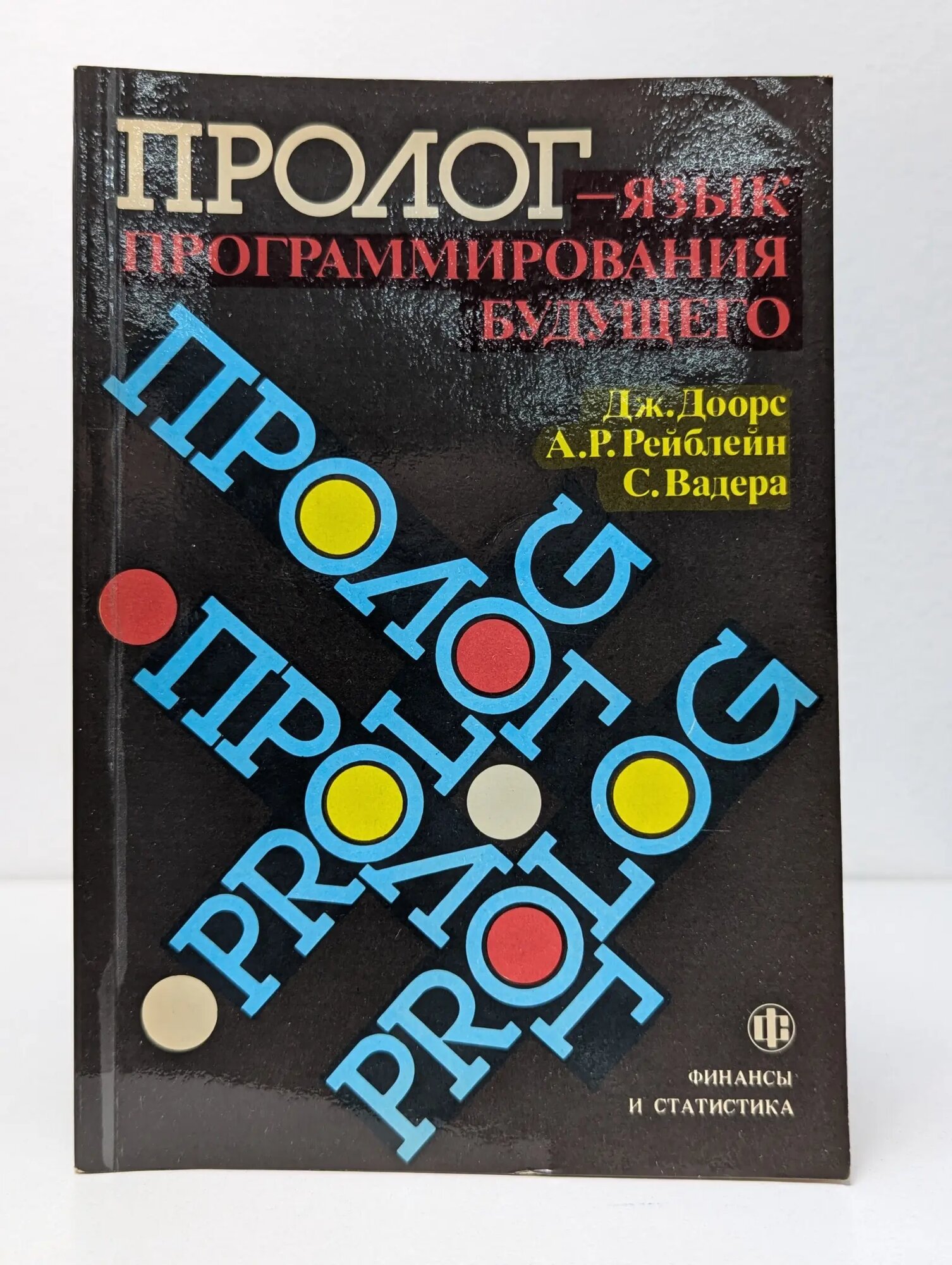 Пролог - язык программирования будущего Доорс Дж, Рейблейн А. Р, Вадера С. 1990
