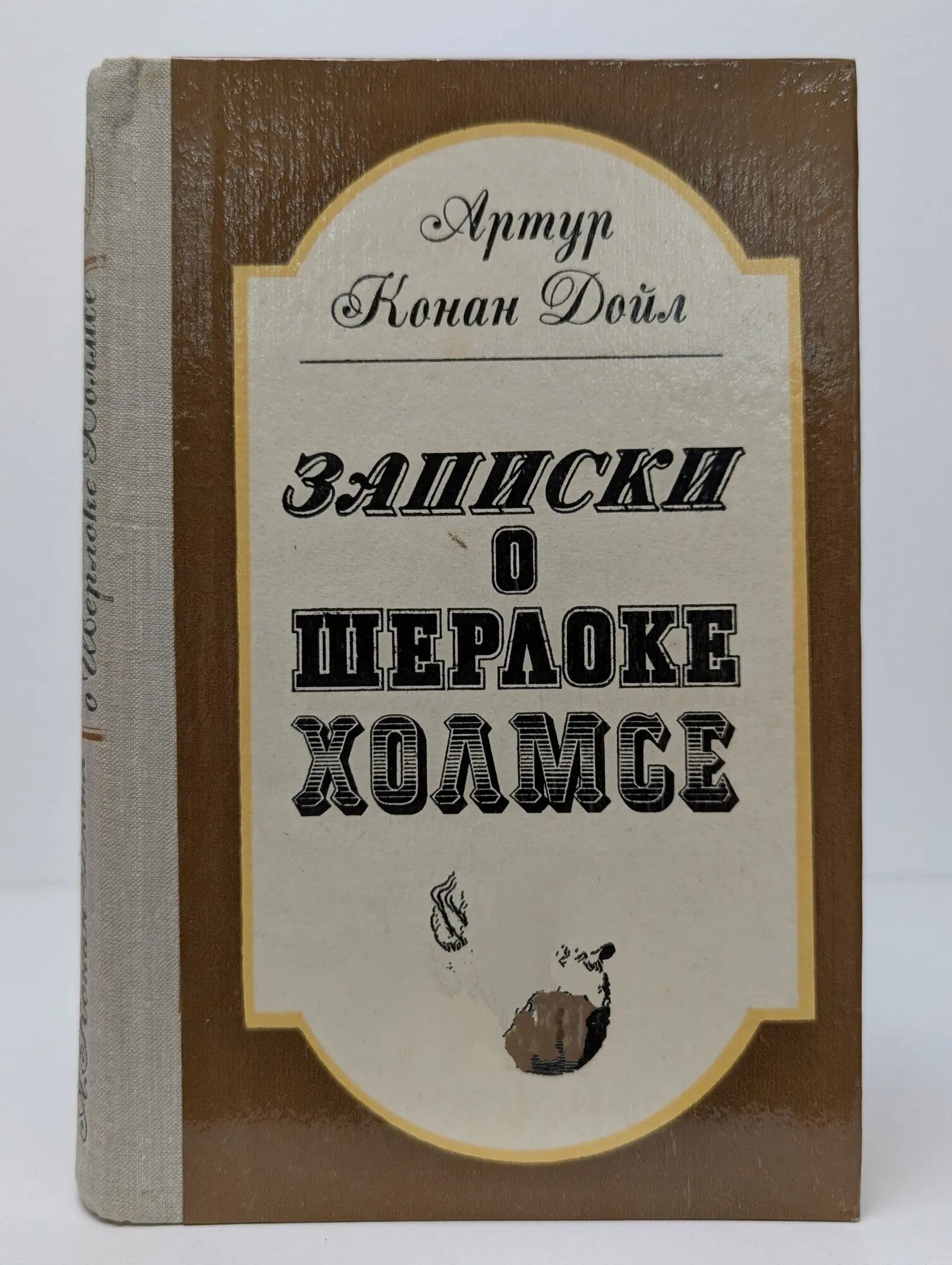 Библиотека отечественной и зарубежной классики. Записки о Шерлоке Холмсе Дойл Артур Конан 1981