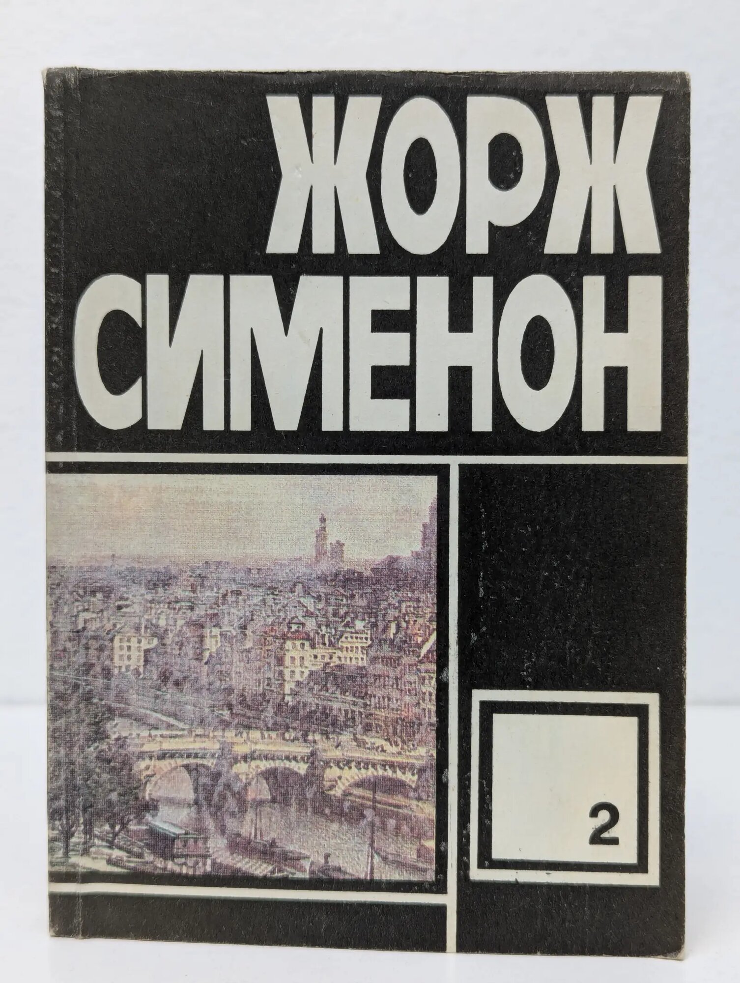 Сименон без Мегрэ. Выпуск № 2. Грязь на снегу. Часовщик из Эвертона Сименон Жорж Жозеф Кристиан 1992