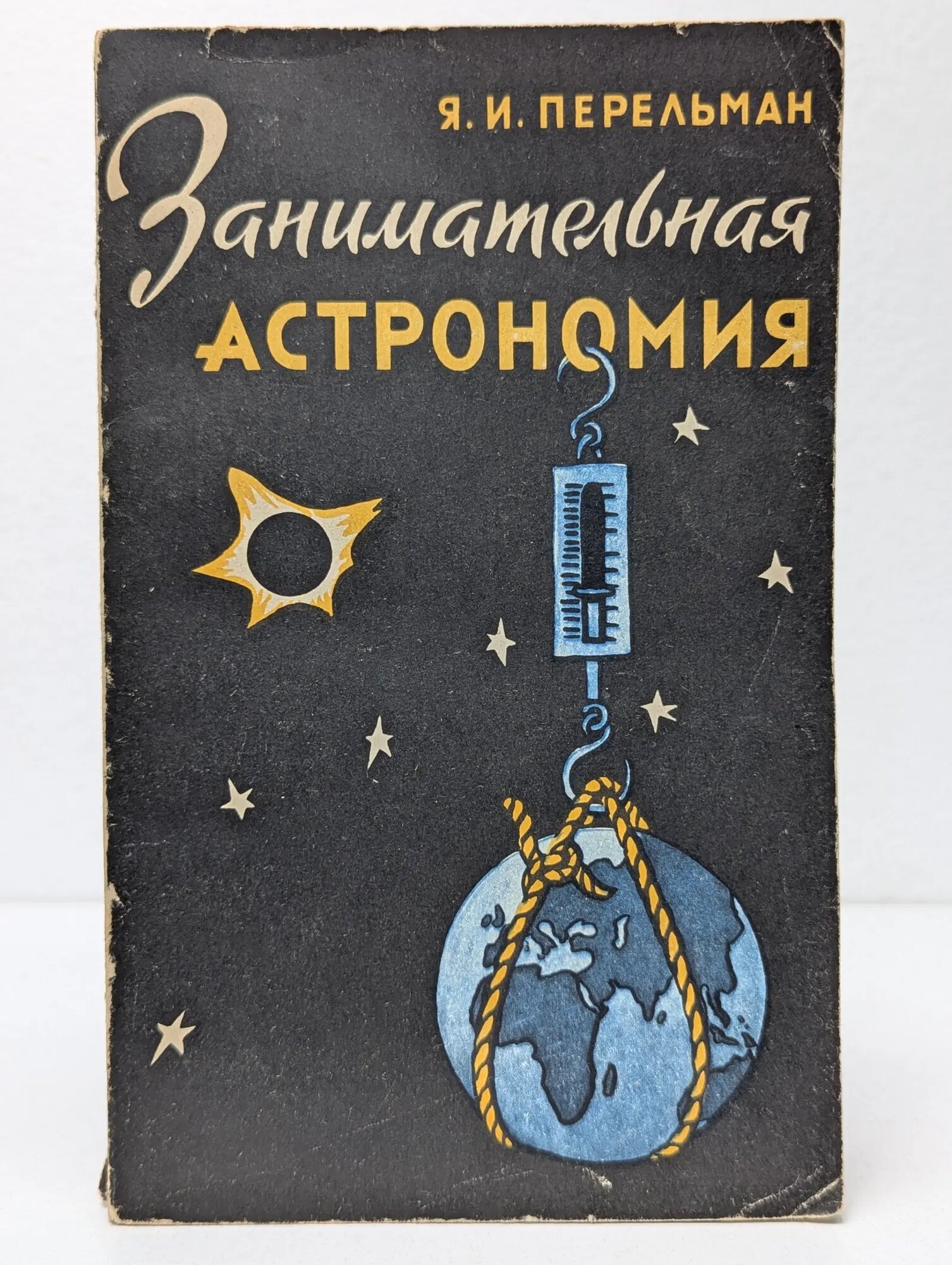 Занимательная астрономия Перельман Яков Исидорович 1966