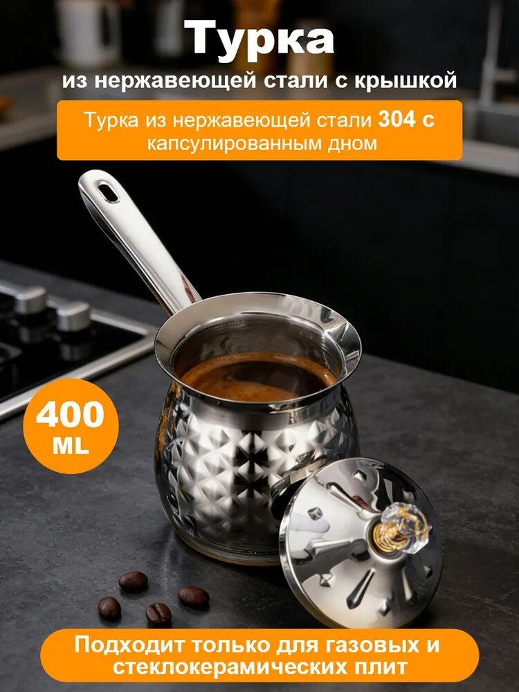 Турка из нержавеющей стали 400 мл для кофе по-турецки с капсулированным дном
