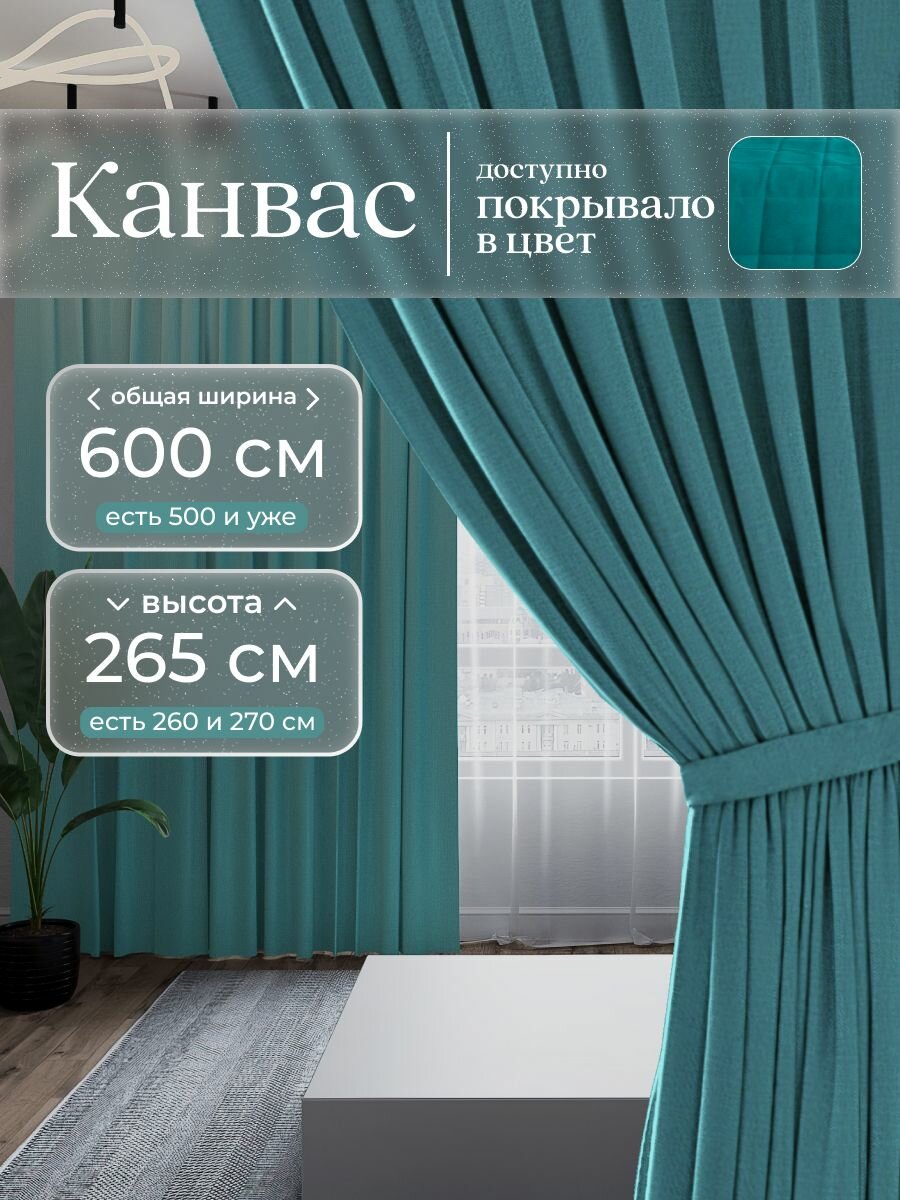 Комплект 2 шторы по 300 x 265 см для гостиной и спальни из плотного турецкого канваса, бирюзовый, морская волна