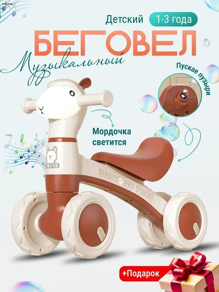 Беговел детский музыкальный 1-3 года, бежевый пластик, 2 колеса, для детей унисекс