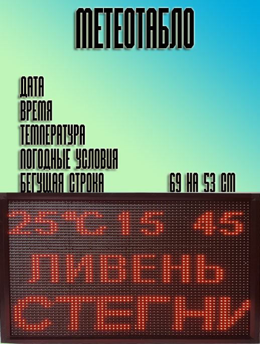 Световое метеотабло 69*53см с бегущей строкой, время, температура