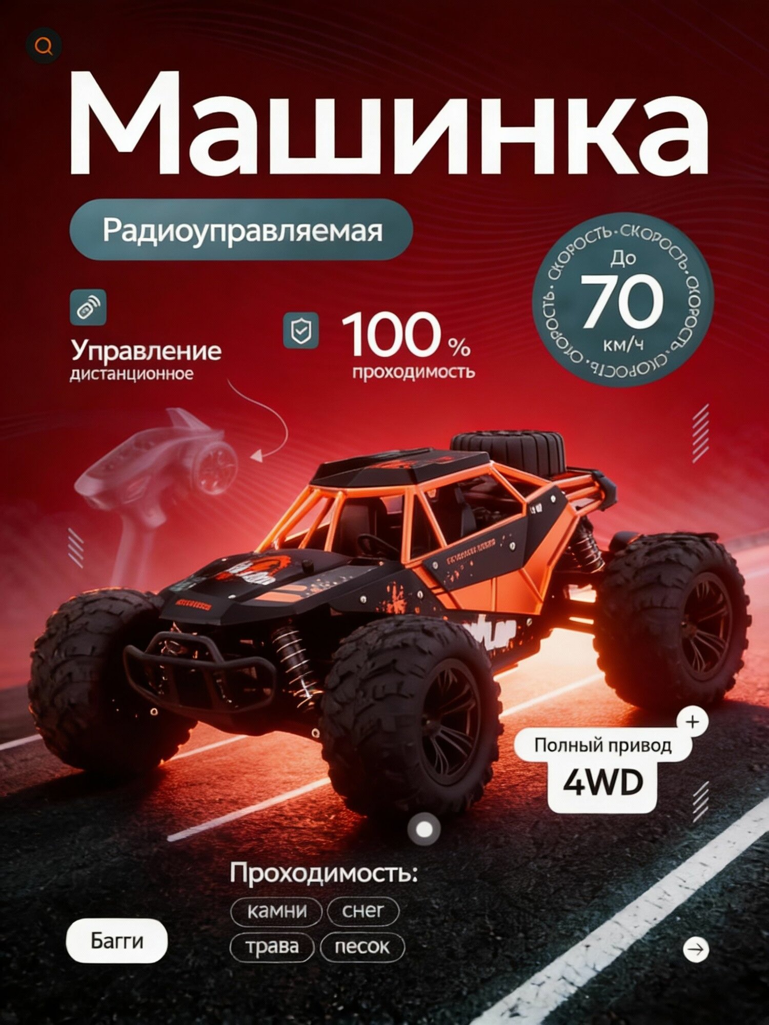 Игрушка радиоуправляемая