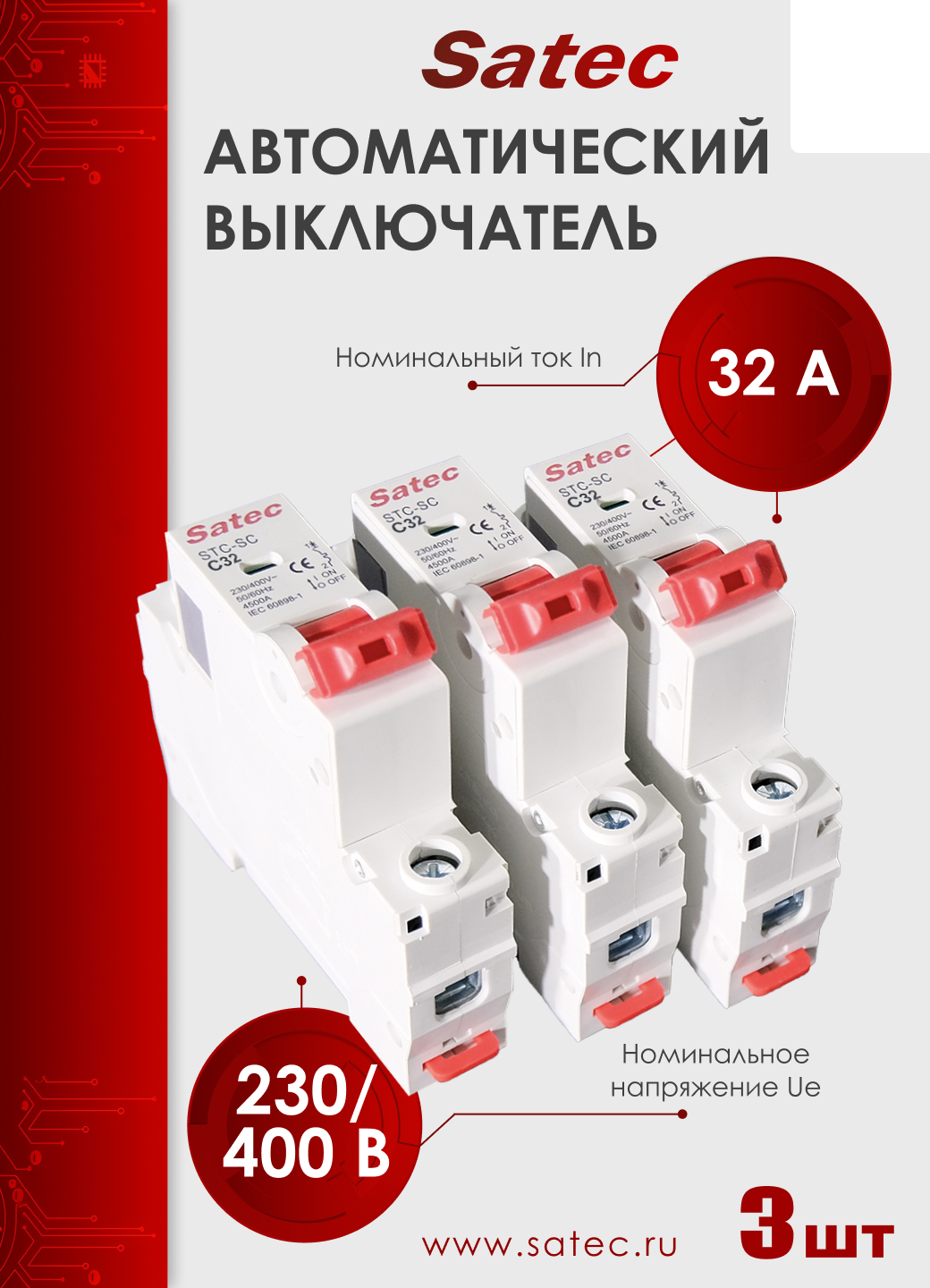Автоматический выключатель STC-YCB6H-63-SC 1C32-230/400 4,5кА 3шт