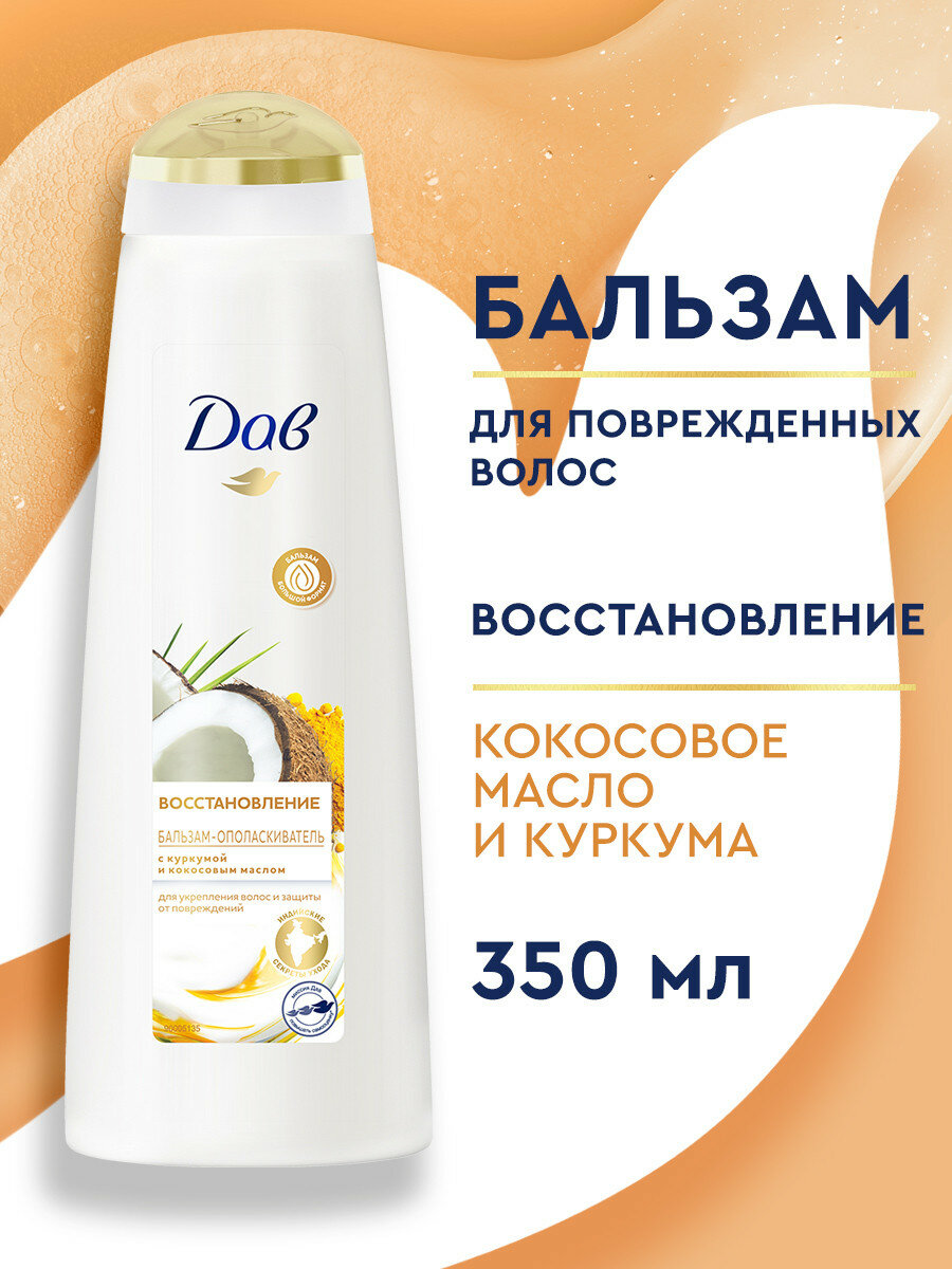 Дав бальзам-ополаскиватель Восстановление с куркумой и кокосовым маслом 350 мл