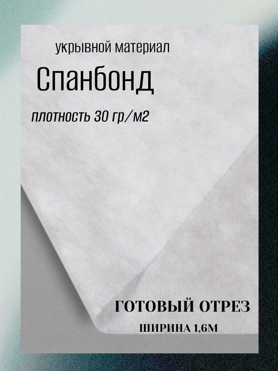 Укрывной материал. Спанбонд белый 30 г/м2, готовый отрез 5*1,6 м.