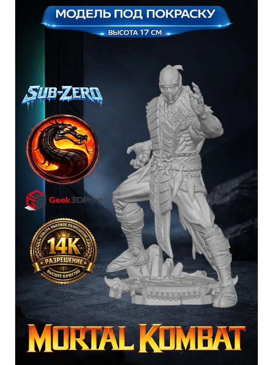 Фигурка Sub-Zero Mortal Kombat - модель для покраски