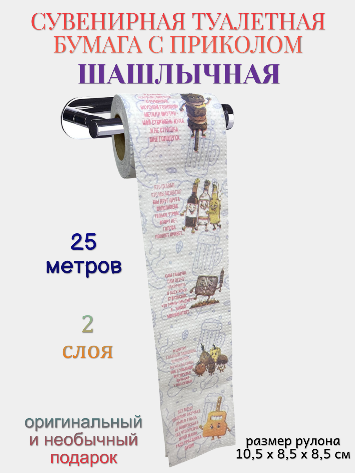 Подарок мужчине Туалетная бумага "Шашлычный сезон", сувенир мужу или другу с приколом