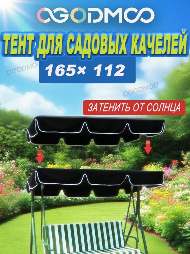 Тент для садовых качелей 165 на 112 — удобный навес для дачи, защиты и комфортного отдыха на участке