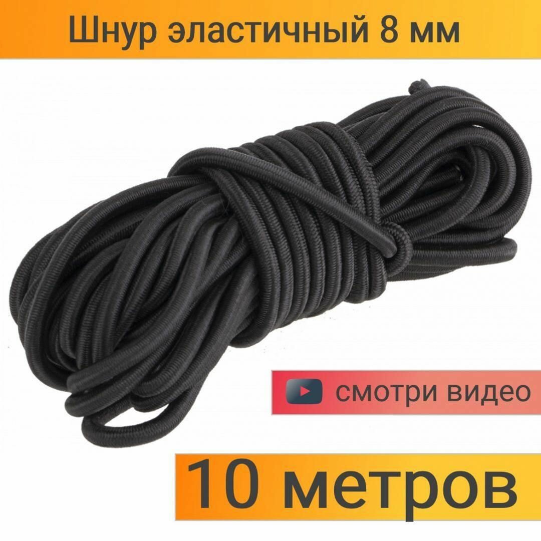 Эластичность проволоки 8 мм, 10 - метровый полипропиленовый полирезиновый, черный