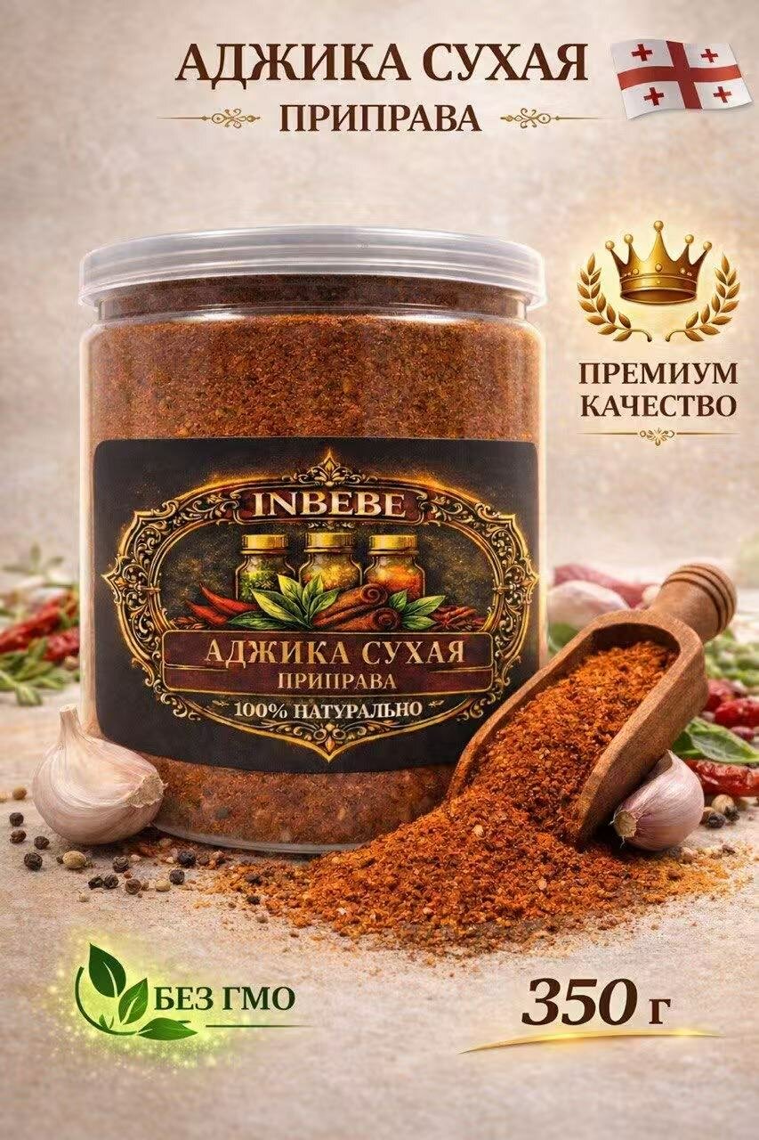 Сухая аджика INBEBE, грузинское производство, в пластиковой банке с ключом