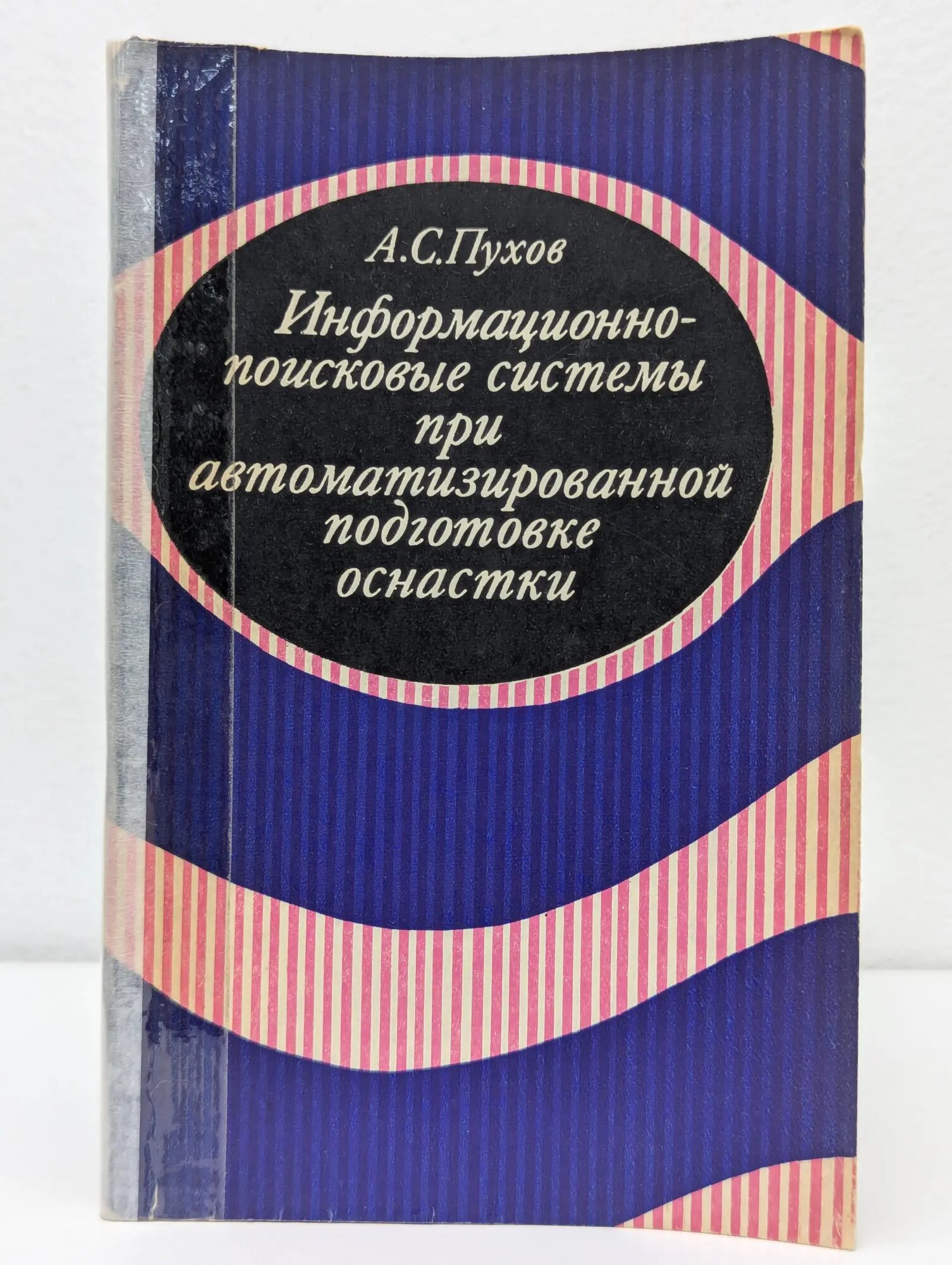 Информационно-поисковые системы при автоматизированной подготовке оснастки Пухов Александр Семенович 1978