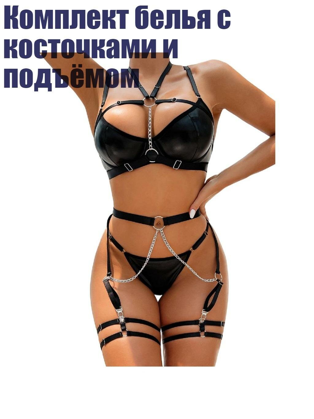 Комплект белья с косточками и подъёмом, Черный - XL