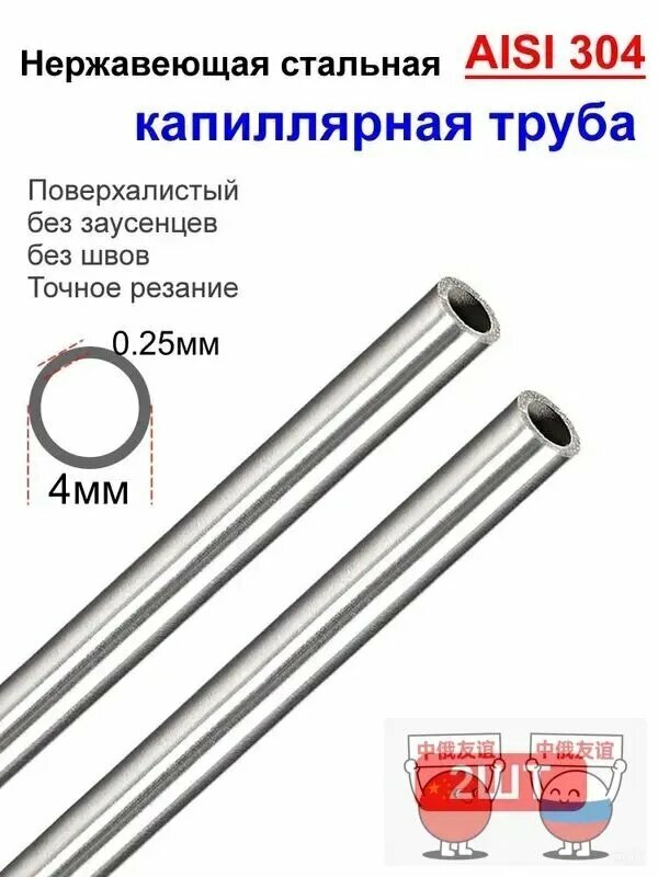 AISI 304 Капиллярная труба из нержавеющей стали 4x3.5мм , стенки 0.25 мм длина 500 мм ,2 шт.