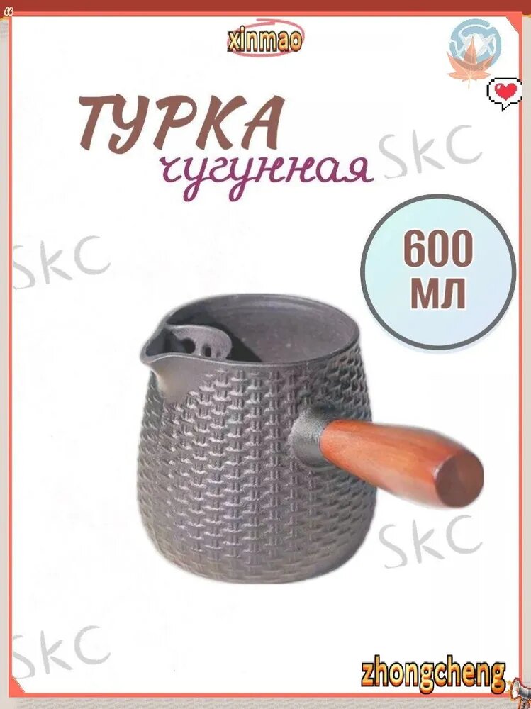 Турка чугунная 600 мл для кофе, 1 шт, Темно-коричневый, для всех типов плит