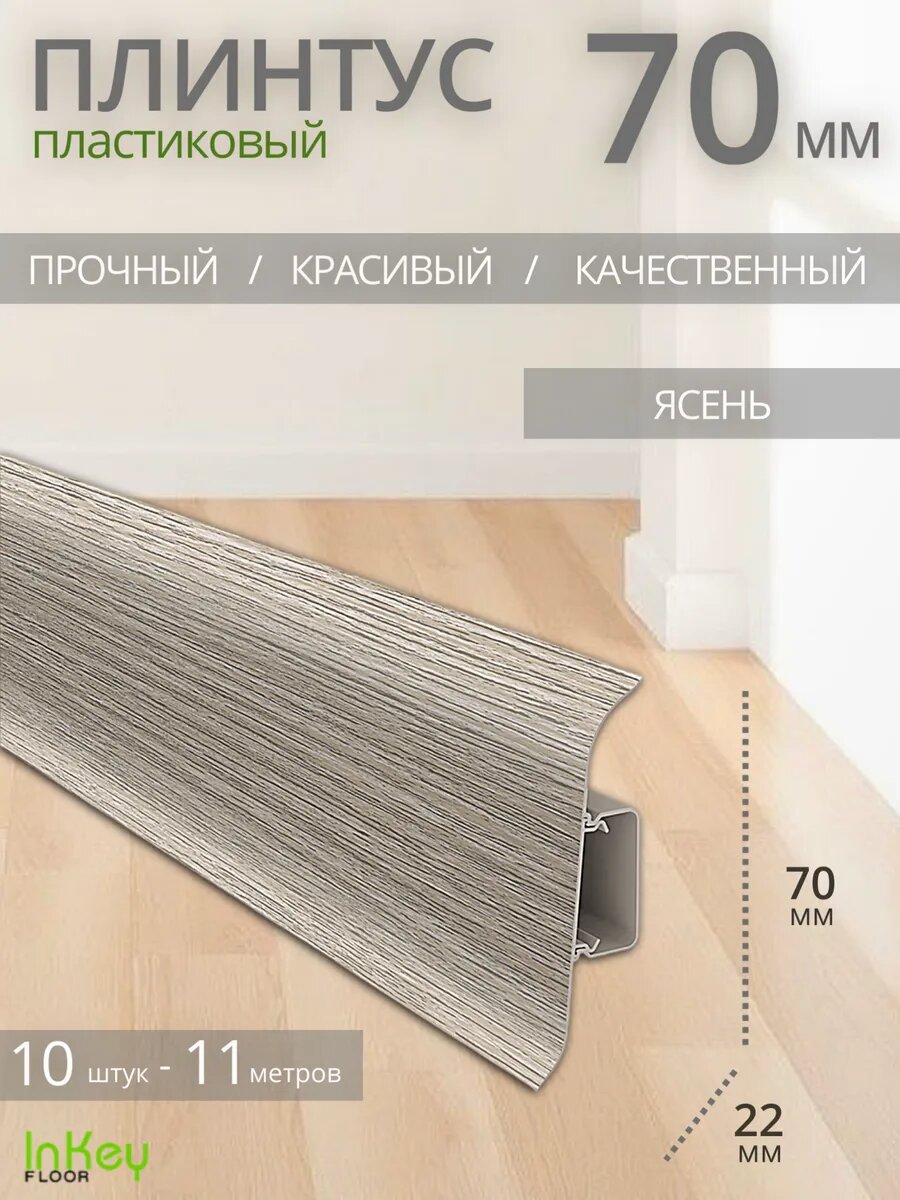 Плинтус напольный пластиковый ясень 10 штук ударопрочный высокий
