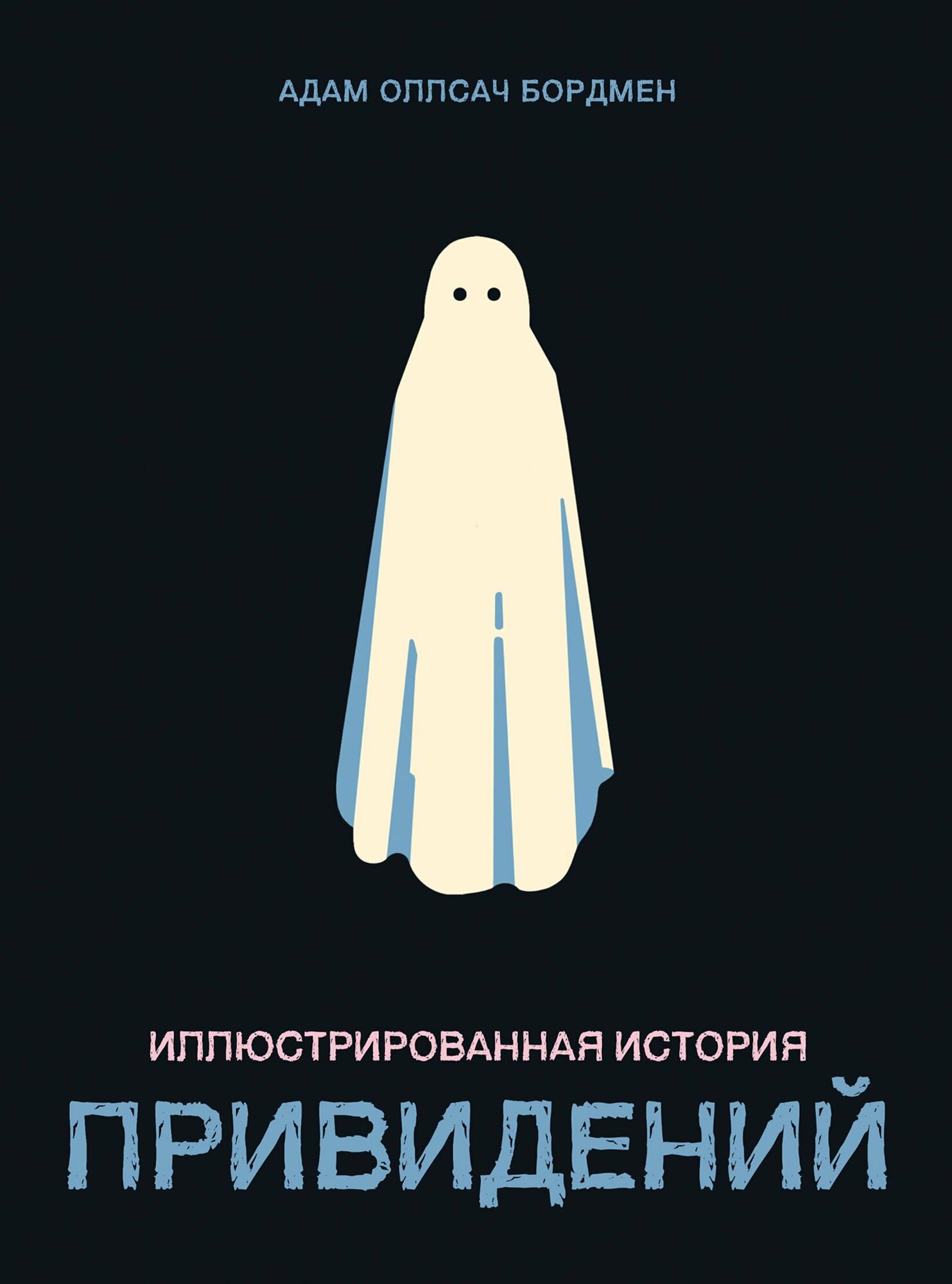 Иллюстрированная история привидений