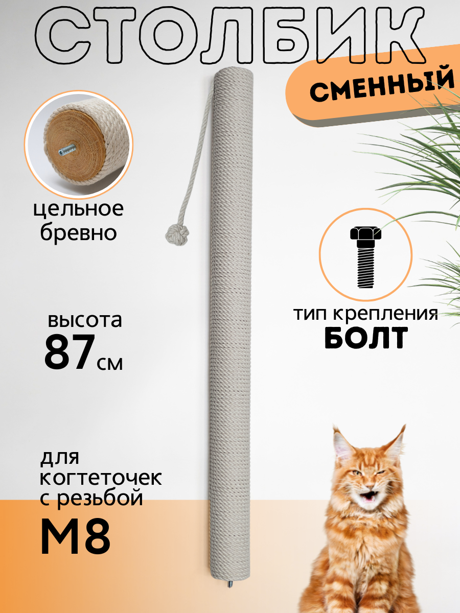 Когтеточка сменный столбик высокий с игрушкой хлопок для кошек и котов 90 см