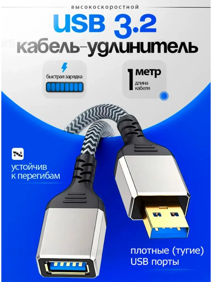 Удлинитель кабеля 6A ,1м, usb 3.2 плетёный