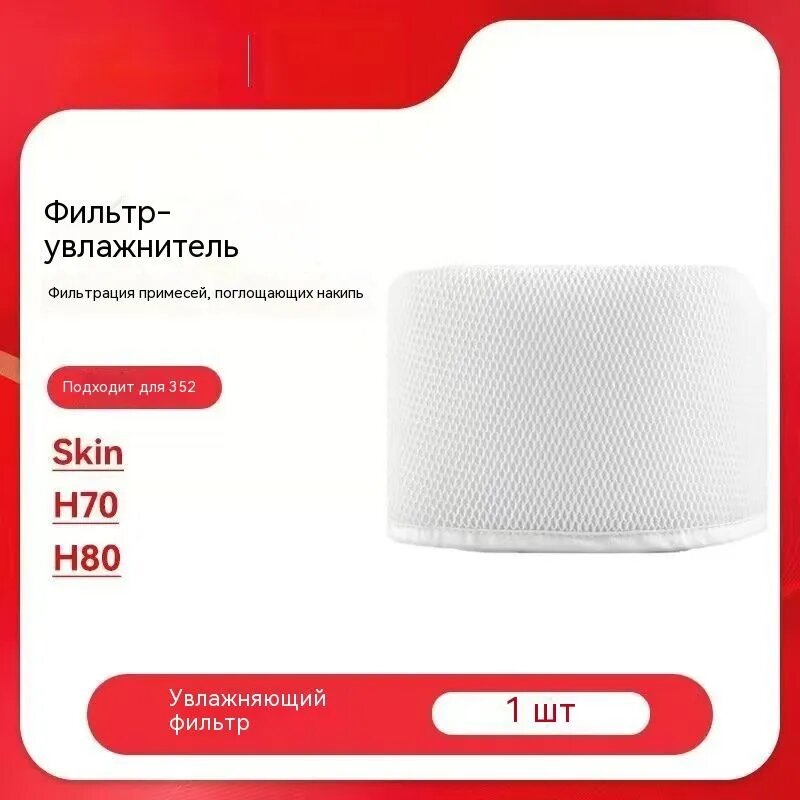 Подходит для фильтрующего элемента увлажнителя воздуха 352 Skin/H70/H80 фильтр для увлажнителя воздуха без запотевания аксессуары 3D-Fusion