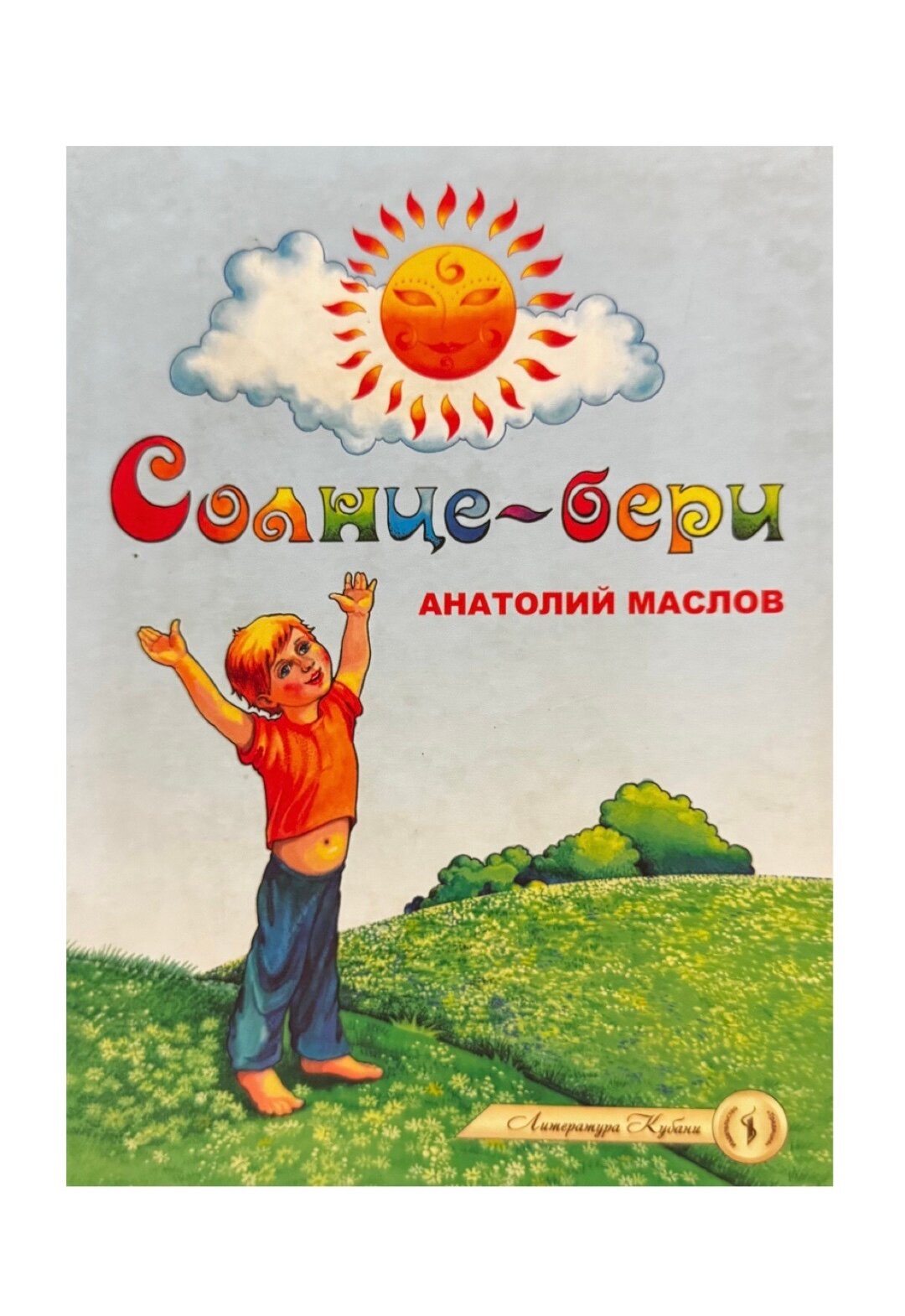 Книга " Литература Кубани", бренд "Анатолий Маслов" 2008 год