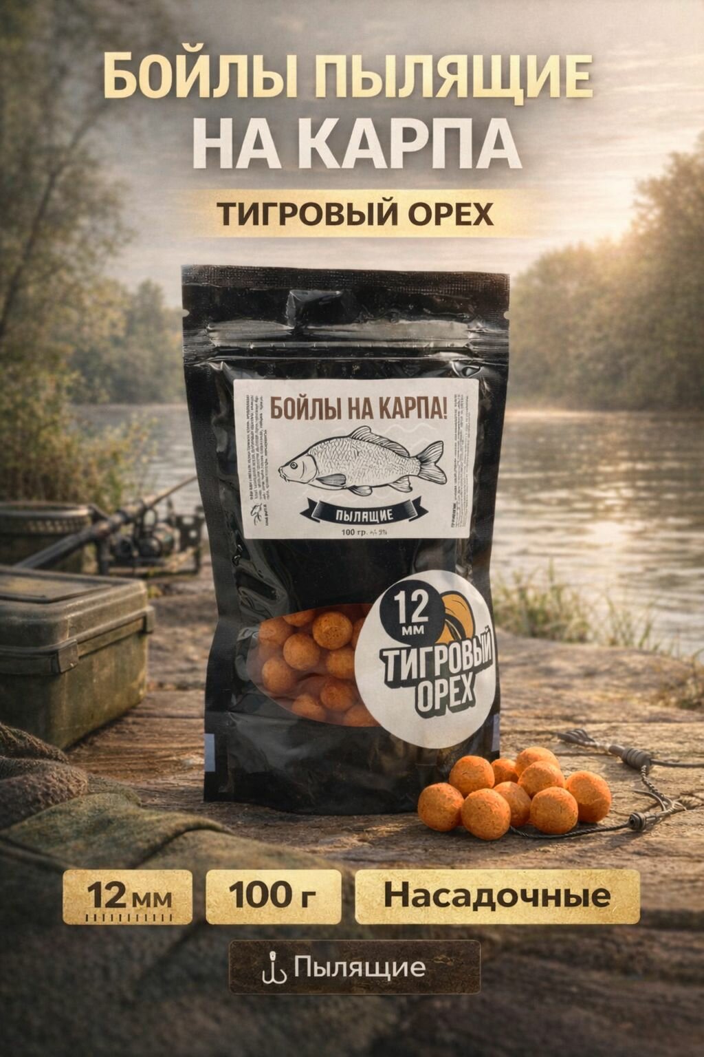Бойлы пылящие На Карпа, насадочные, 12 мм, 100 г, Тигровый орех, пакет - рыболовная насадка для карповой ловли