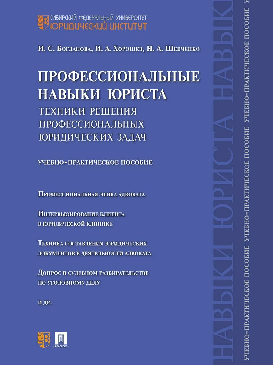 Профессиональные навыки юриста. Техники решения профессиональных юридических задач.