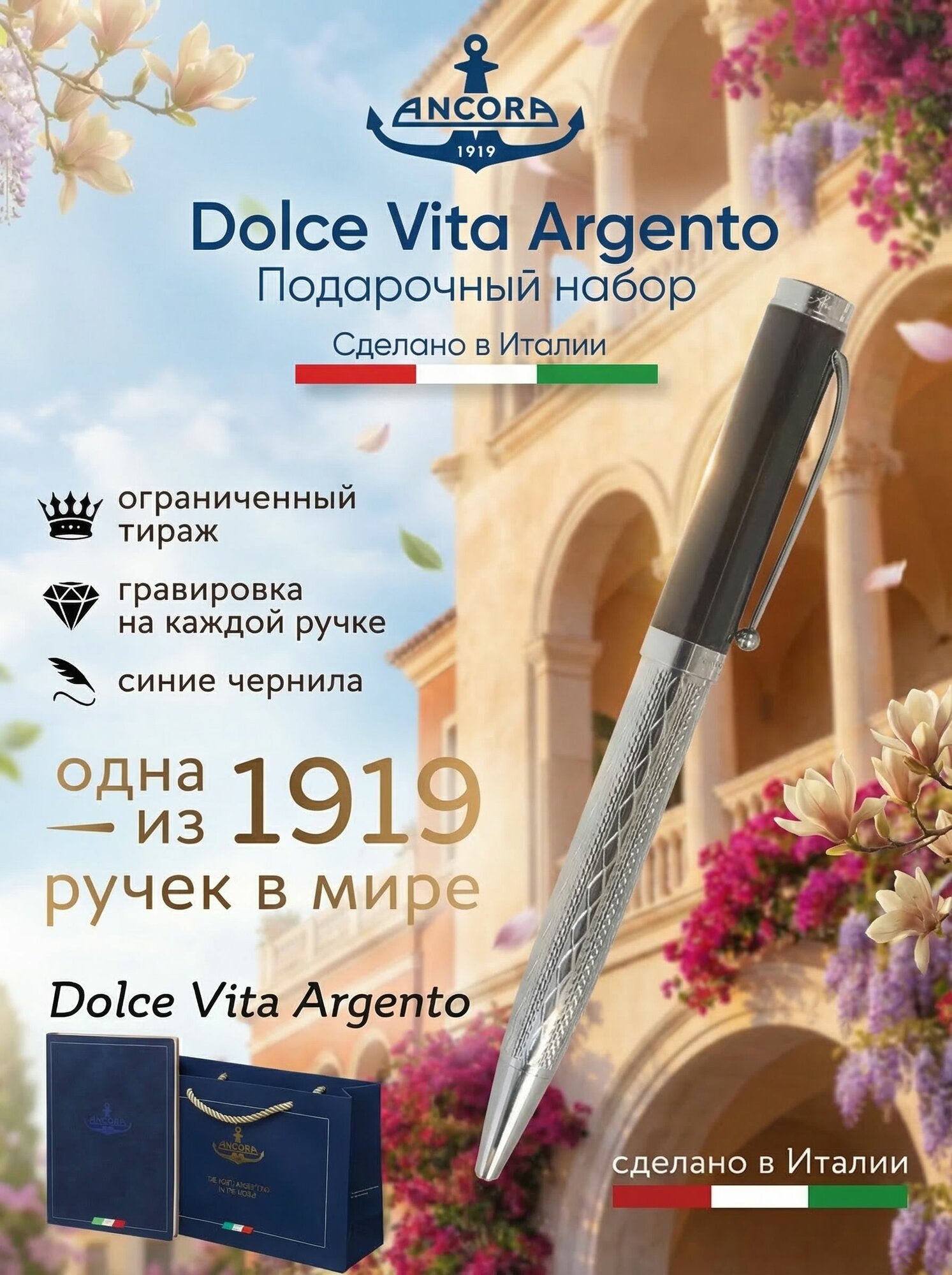 Подарочный набор Ancora шариковая ручка "Dolce Vita Argento" ежедневник А5 и фирменный пакет, ограниченный тираж 1919 шт.