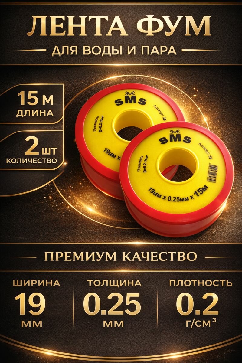 Фум лента (SMS-39) 15м (19мм*0,25мм) плотность 0,20 гр/см3 (2 шт)