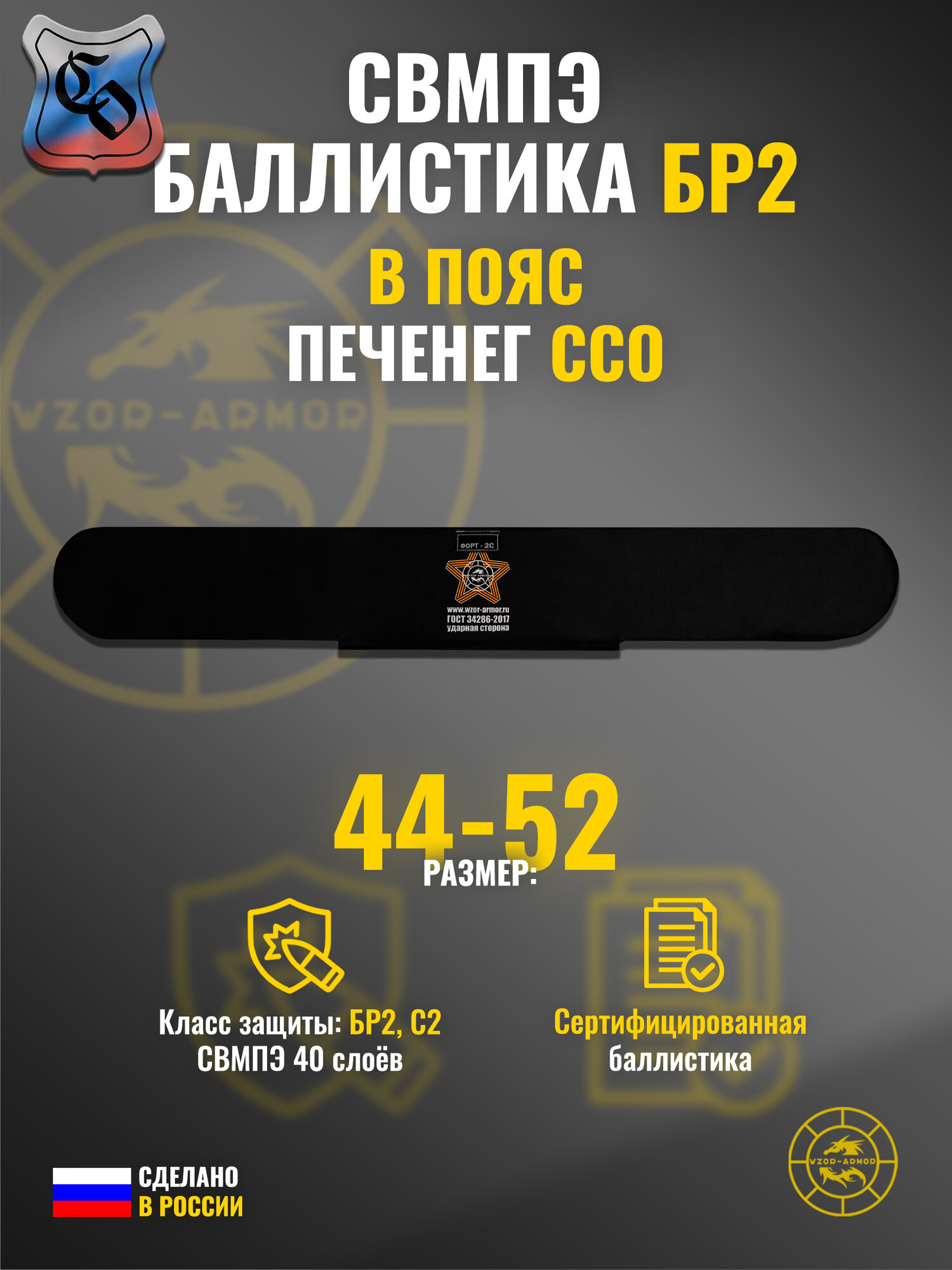 Баллистика свмпэ бр2 для тактического пояса "Печенег" ССО, (размер 44-52) (40 слоя)