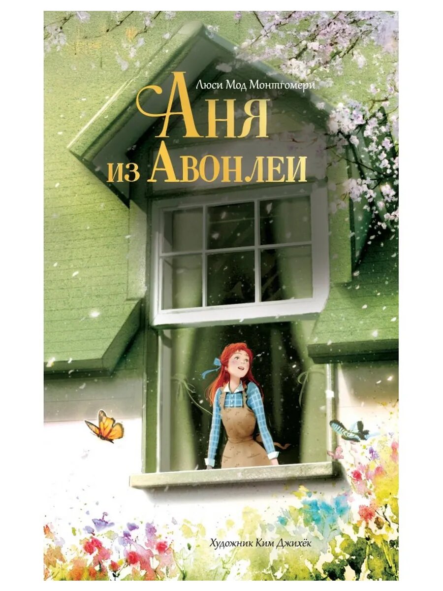 Аня из Авонлеи