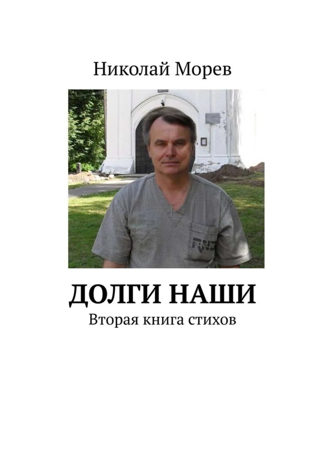 Долги наши. Вторая книга стихов [Цифровая книга]