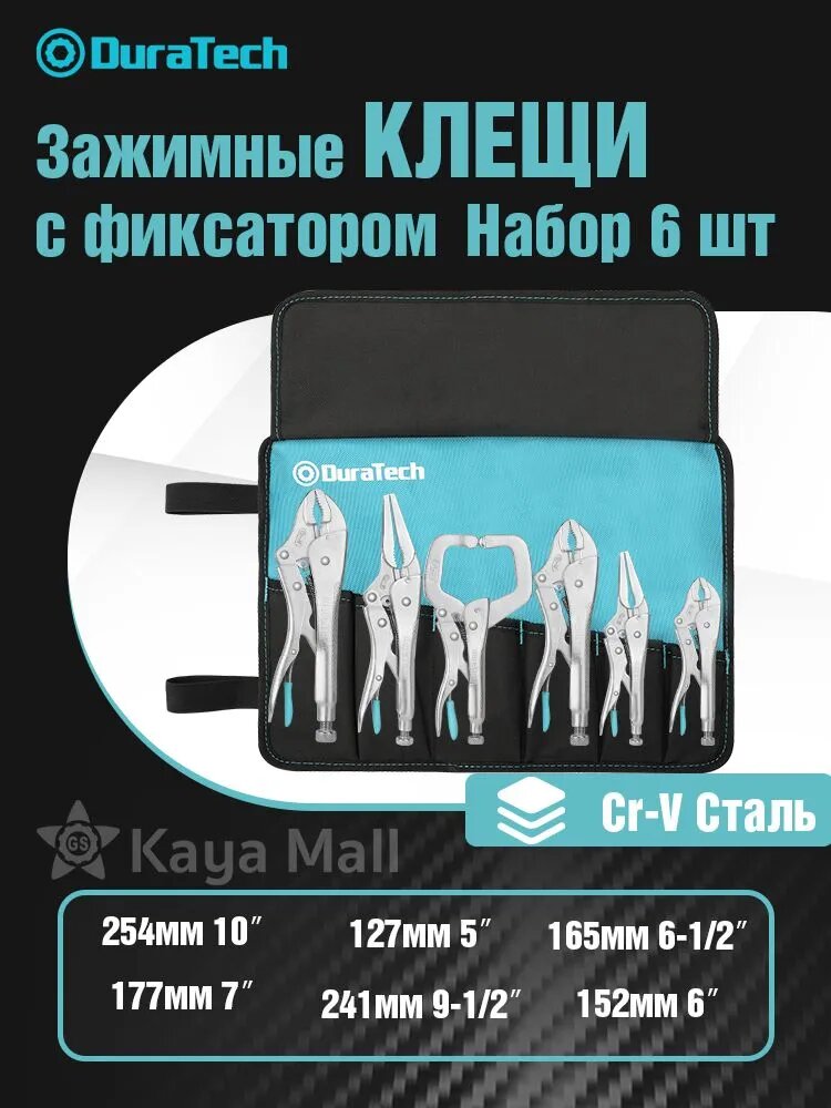 DURATECH Набор Клещей зажимных с фиксатором регулируемые 6 шт с сумкой