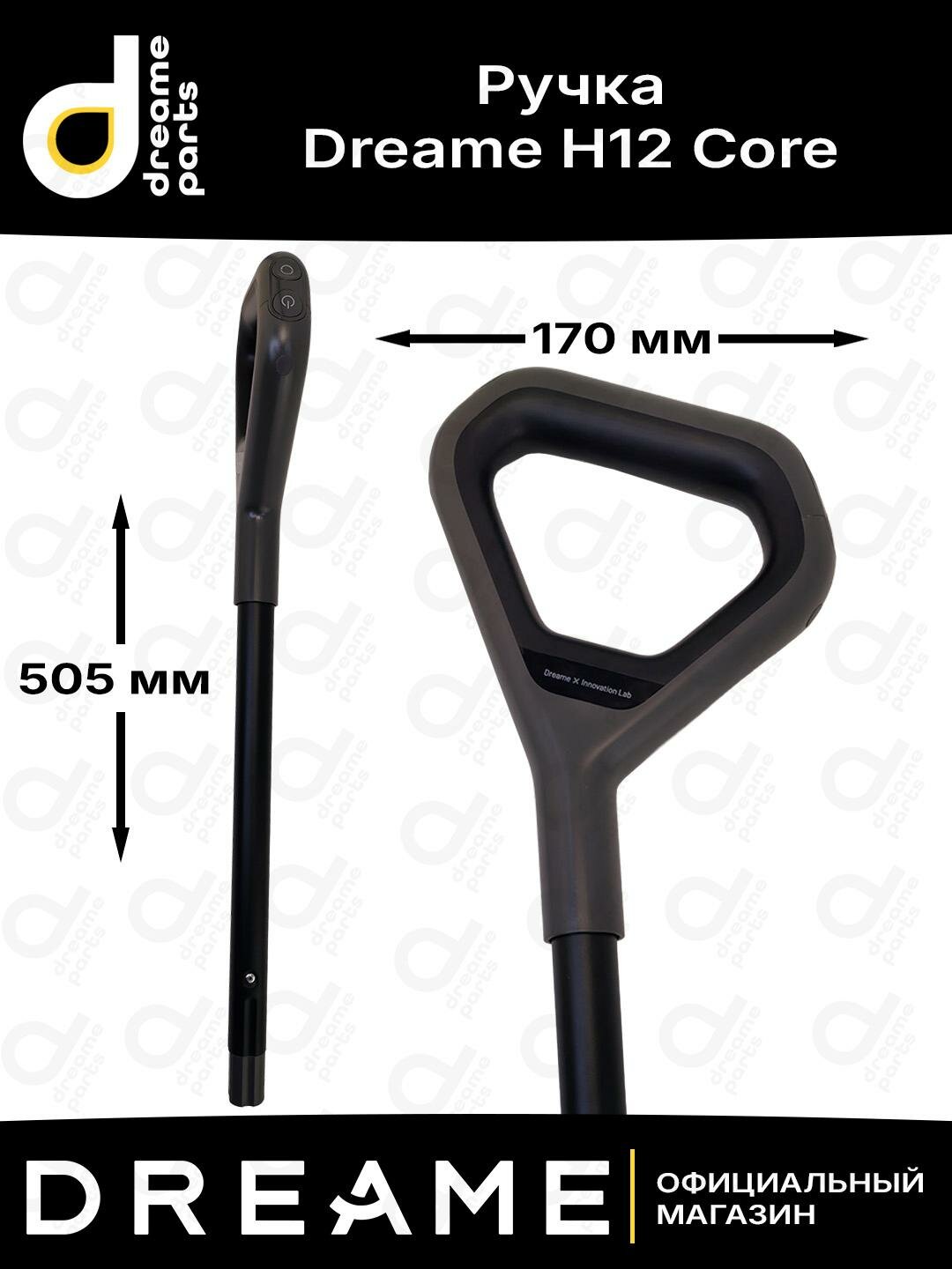 Ручка для Dreame H12 Core / H11 Core — фото 1