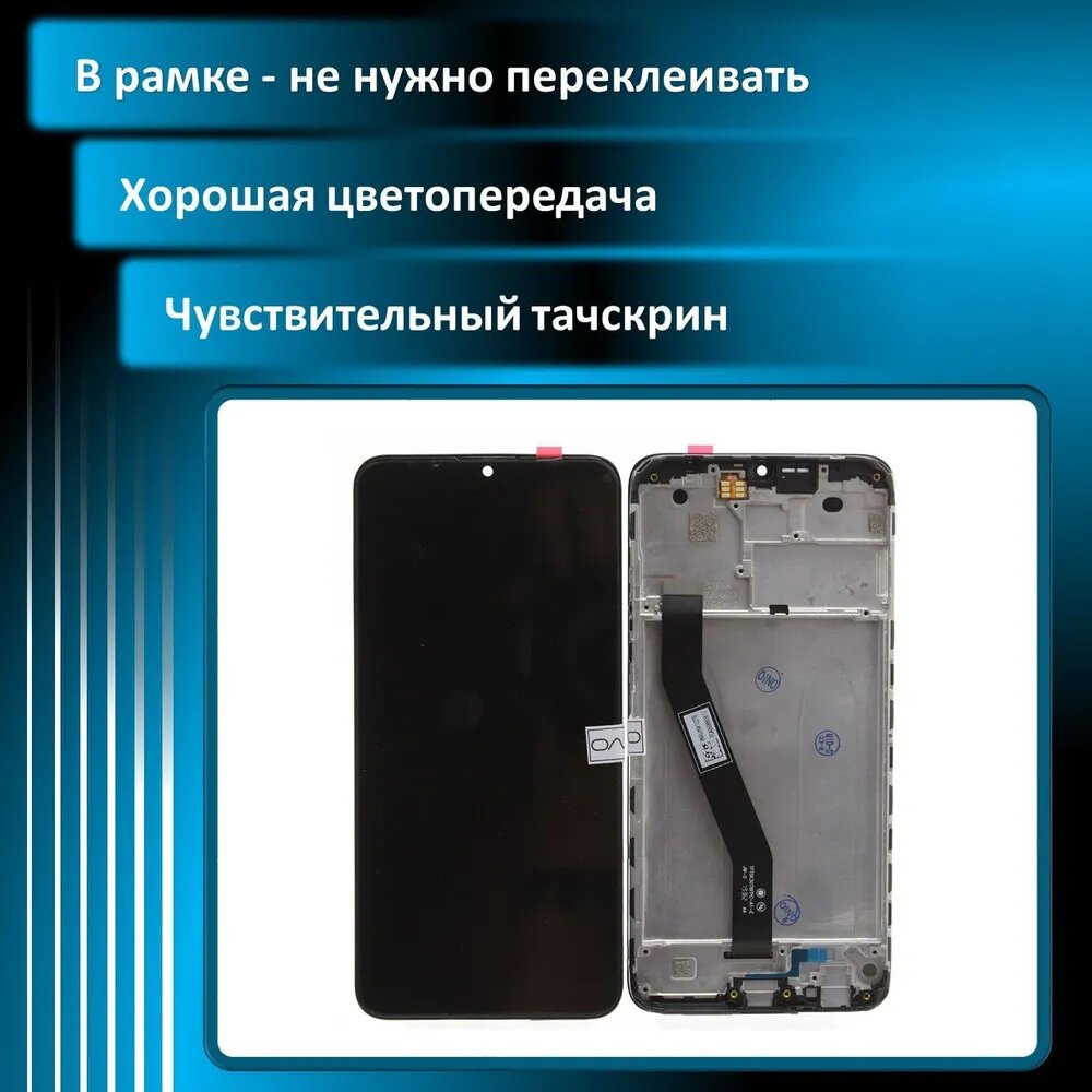 Дисплей для Xiaomi Redmi 8, Redmi 8A в рамке (Original New) Замена экрана