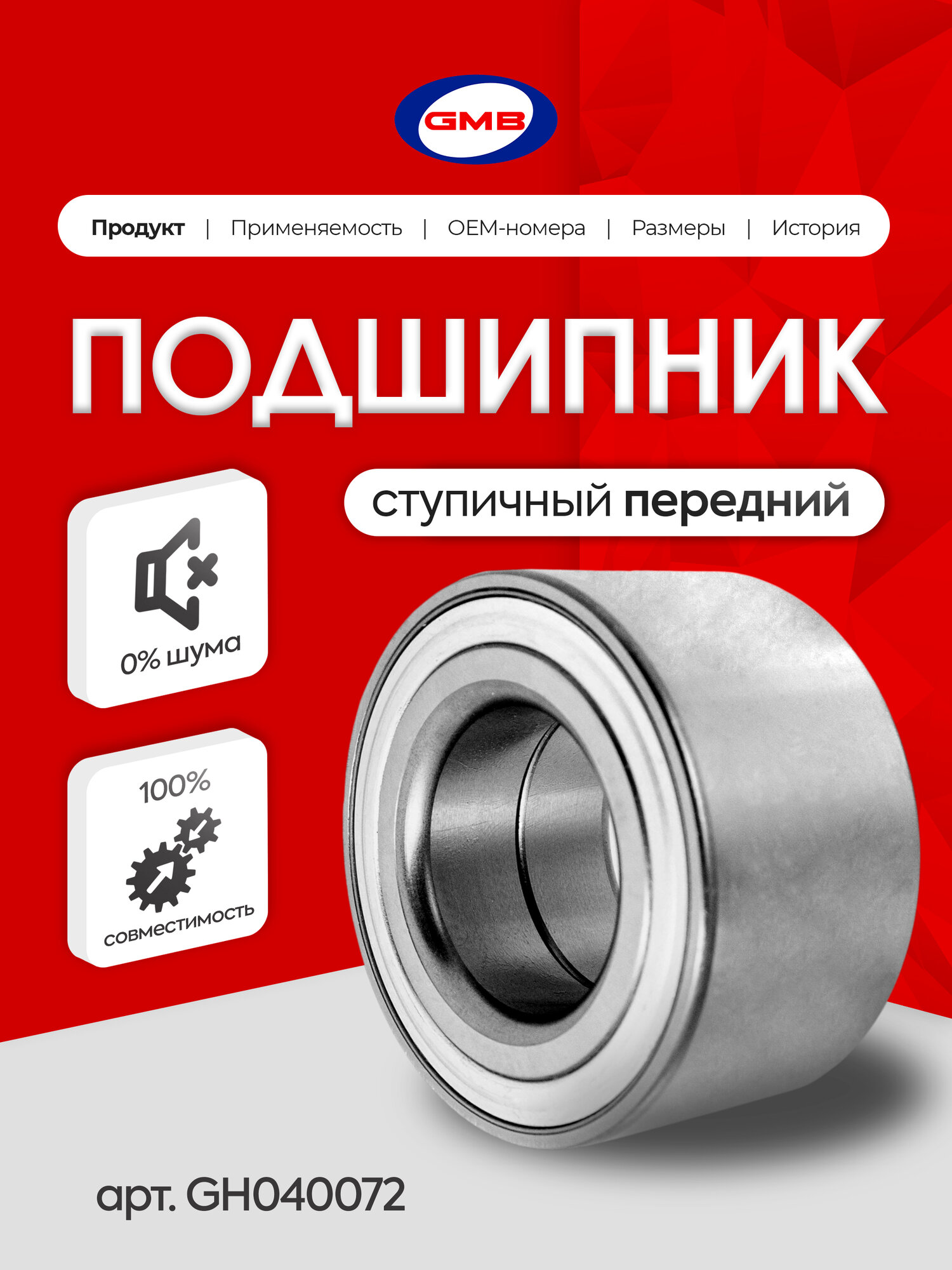 Подшипник ступицы передний GMB GH040072 TOYOTA