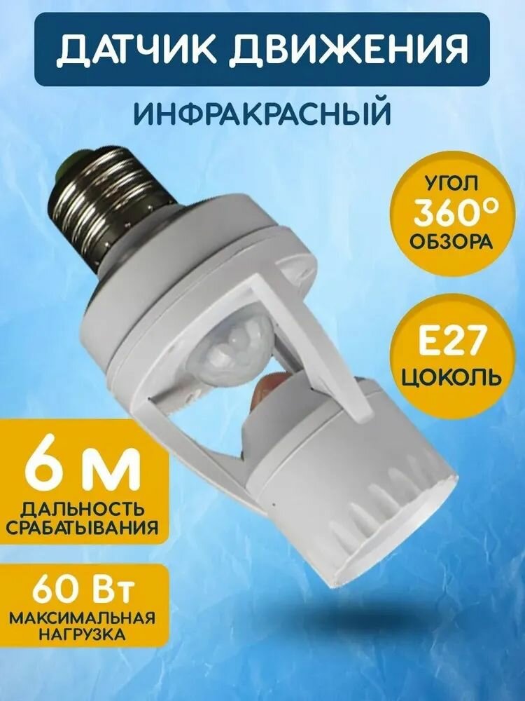 Инфракрасный датчик движения для освещения в патрон Е27