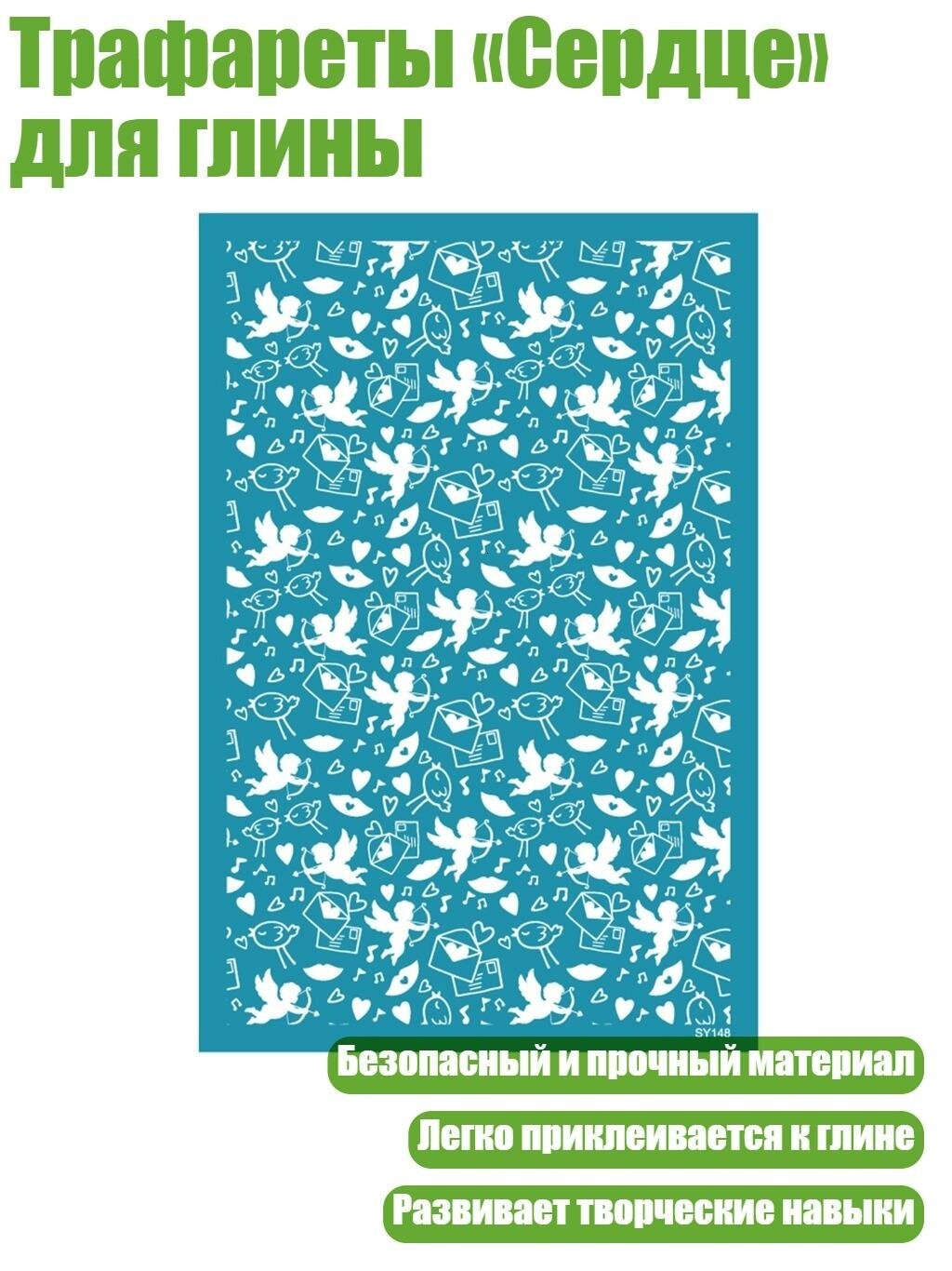 Трафареты «Сердце» для глины, SY148