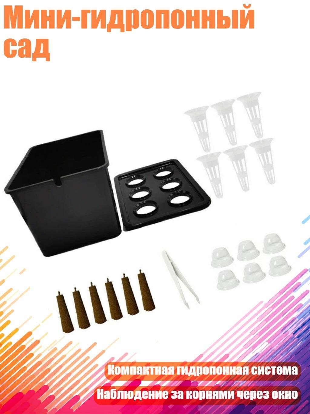 Мини-гидропонный сад, Черный