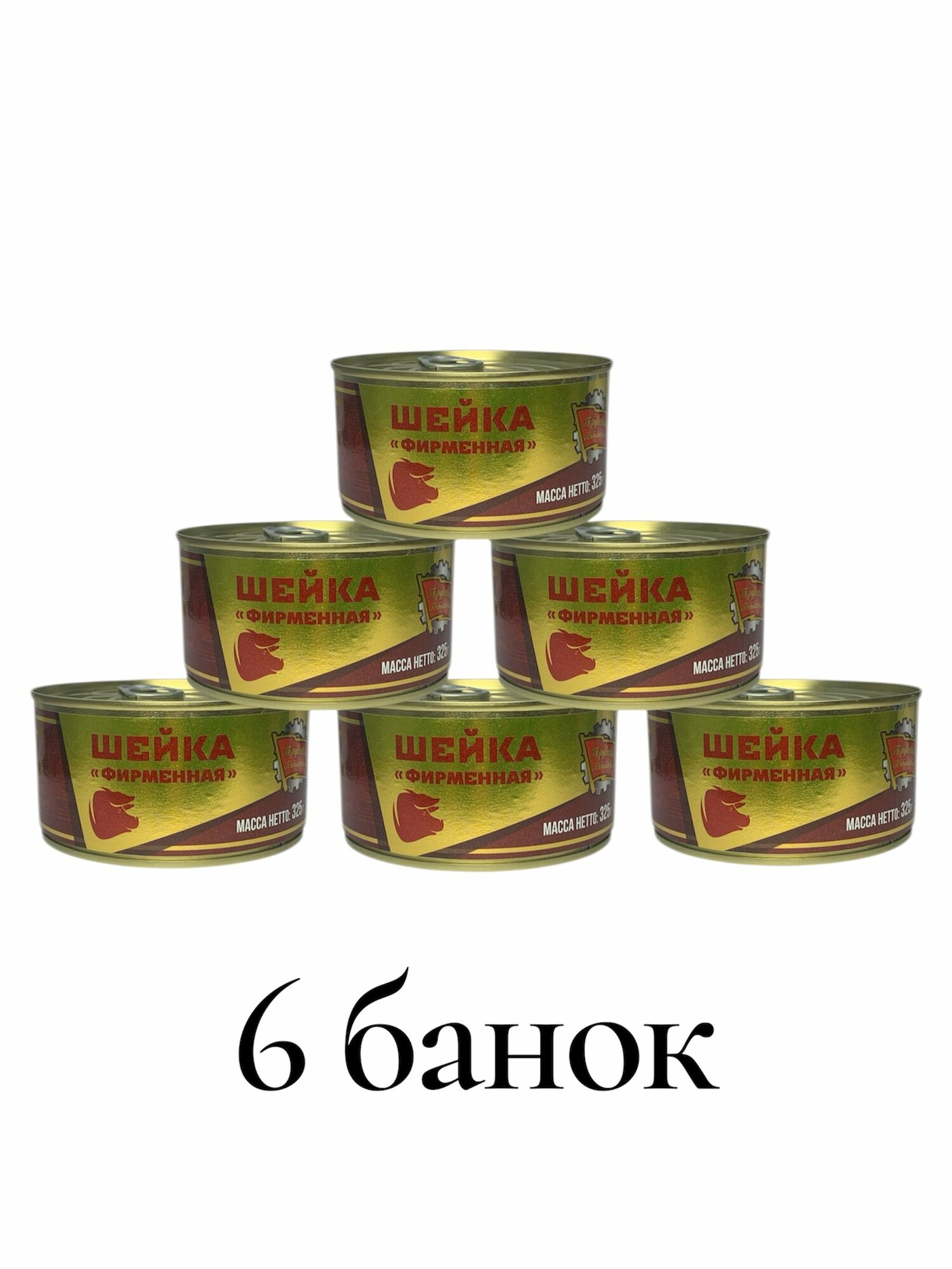 Шейка фирменная (Свинина тушеная) 325гр ТМ Трудовая Пятилетка 6 шт.