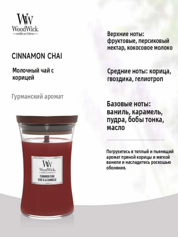 Ароматическая свеча WoodWick "Корица с молоком", 11.4см х 9.8см , 275г