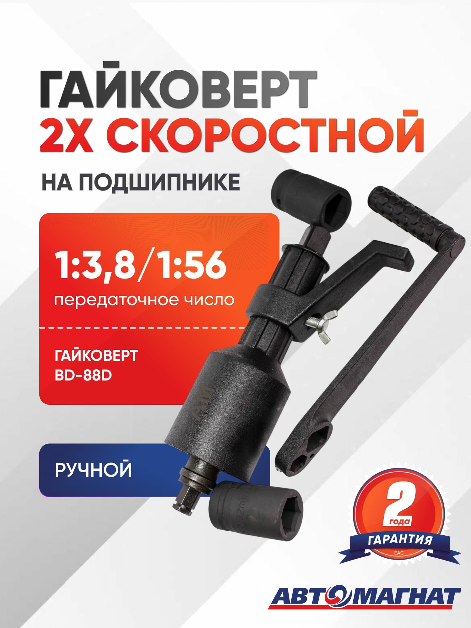 Гайковерт ручной 2х скоростной, на подшипнике (Передаточное число: 1:3,8 / 1:56 , Максимальный момент силы 3000 Н/м: длинна 380 мм.) (BD-88D)
